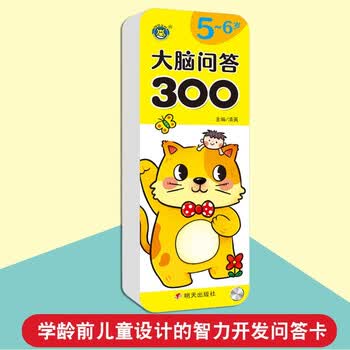 大脑问答300 5～6岁