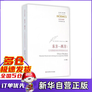 东方-西方--尼采摆脱欧洲世界图景的尝试(尼采注疏集)/西方传统经典与解释