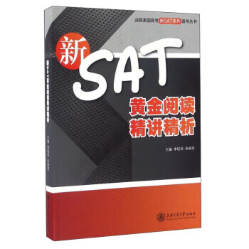 新SAT黄金阅读精讲精析【正版图书】