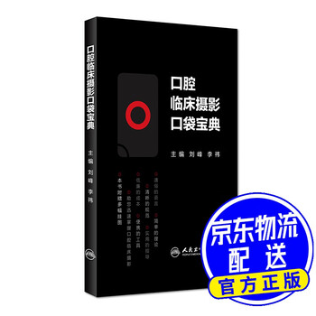 口腔临床摄影口袋宝典