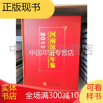 河南统计年鉴2019（附光盘）