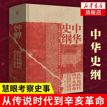 中华史纲：从传说时代到辛亥革命