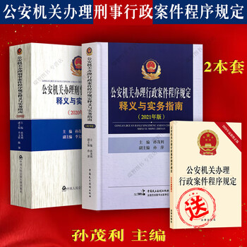 正版2本套2021年公安机关办理刑事案件程序规定释义与实务指南行政案件程序规定孙茂利刑事案件程序规定