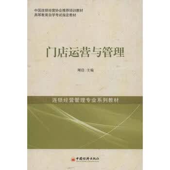 门店运营与管理