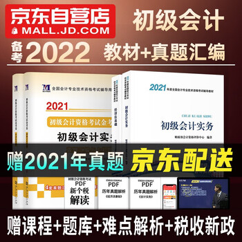 备考2022初级会计职称2021教材+天明真题汇编与上机题库初级会计实务+经济法基础全套4本