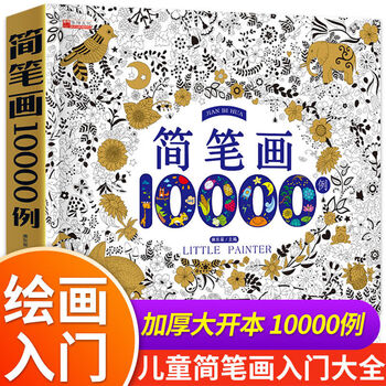 儿童美术画大全学画画入门小学生简笔画自学零基础绘画书籍幼儿园 儿童简笔画10000例