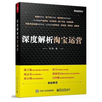 【自营京送 正版书籍】深度解析淘宝运营(博文视点出品) 刘涛 编著 电子工业出版社 9787121