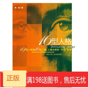 正版！ 《16型人格》 9787512400375 北京航空航天大学出版社