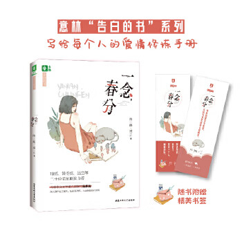 意林告白的书系列--一念，春分 陈麒凌