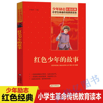 红色少年的故事 小学生红色经典书籍革命传统教育读本 三四五六年级寒暑假学校推荐书目儿童必读课外读物畅销书革命英雄故事书正版