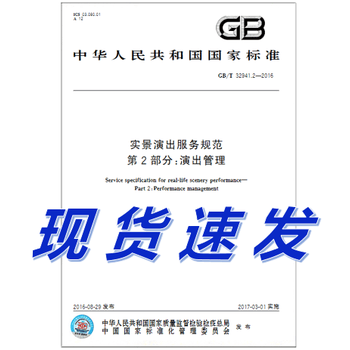 GB/T 32941.2-2016 实景演出服务规范 第2部分：演出管理