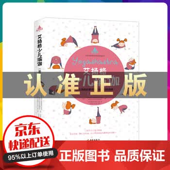 艾扬格少儿瑜伽（基础篇）少儿瑜伽启蒙读物和安全习练指南 