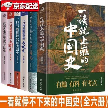 【套装全6册】一读就上瘾的中国史+一看就停不下来的中国史+大元史+大汉史+大明史+大清史 最爱君
