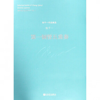 第一铜管五重奏/张千一作品集选