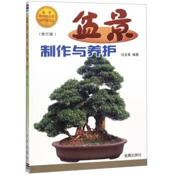 盆景制作与养护 马文其 著