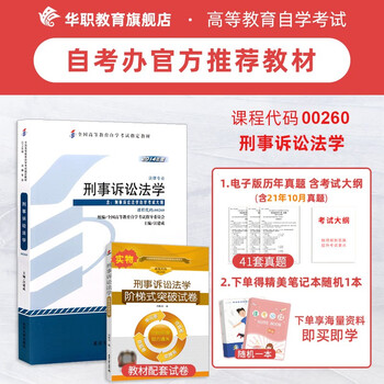 2022自考办官方推荐用书 00260刑事诉讼法学 教材 含考试大纲 北京大学出版社