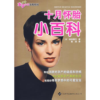 十月怀胎小百科【正版图书】