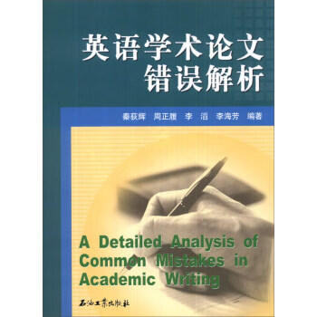 英语学术论文错误解析 秦荻辉,【正版书】