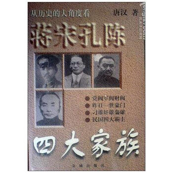 蒋宋孔陈四大家族 唐汉