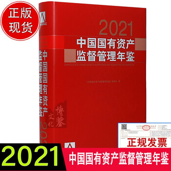 2021中国国有资产监督管理年鉴（统计资料报告）