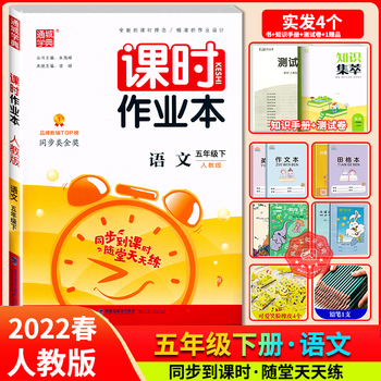 2022春通城学典课时作业本五年级语文下册 人教版RJ 小学五年级教材课时同步全解全练优化作业练习册