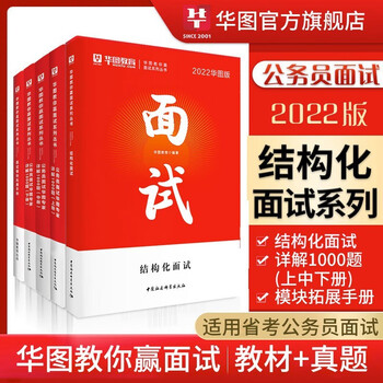 国考面试】华图2022国家公务员国考省考公务员面试书课包网课无领导结构化面试突破90分1000题教材历年真题 【5本】无领导+结构化+1000题 国/省考公务员面试用书