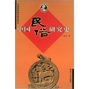 中国民俗研究史 王文宝 著【正版书】