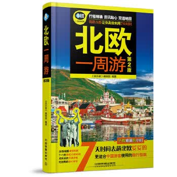 北欧一周游(第2版) 《亲历者》编辑部