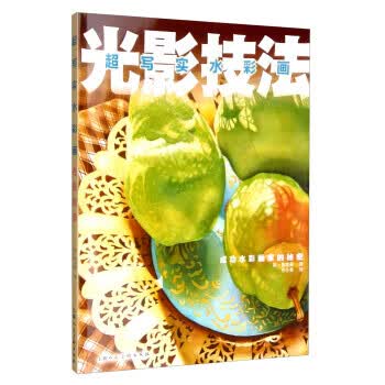 超写实水彩画光影技法-成功水彩画家的秘密【正版图书】