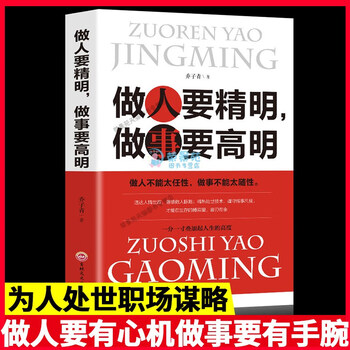 做人要精明做事要高明 做人要有心机做事要有手腕 人际关系交往处世哲学 做人做事手段智慧心计成功励志书