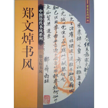 中国历代书风系列:郑文焯书风 郭伟 编