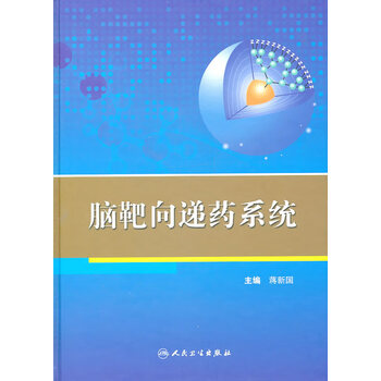 脑靶向递药系统【正版图书】