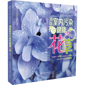 清除室内污染的健康花(汉竹) 王意成著