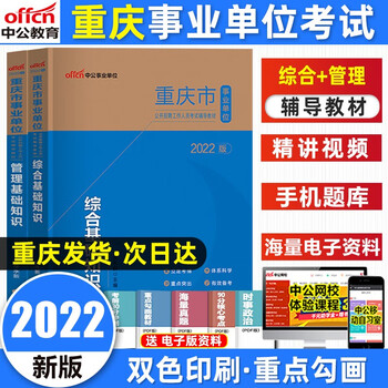 中公2022重庆事业单位综合基础知识管理基础知识教材题重庆市属专技岗位事业编公招考试用书永川江津万州 综合+管理 教材