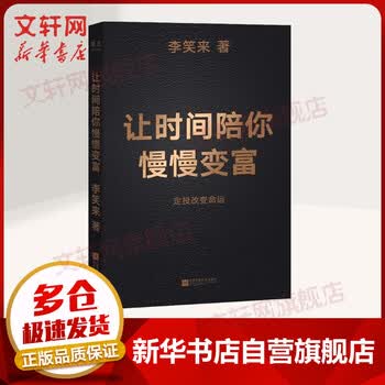 让时间陪你慢慢变富 定投改变命运 《韭菜的自我修养》作者李笑来作品