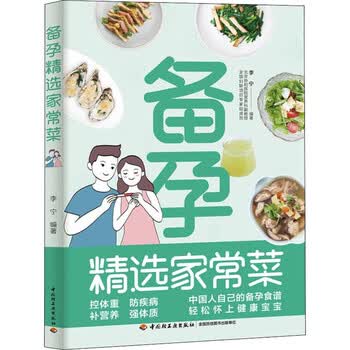 备孕精选家常菜 图书