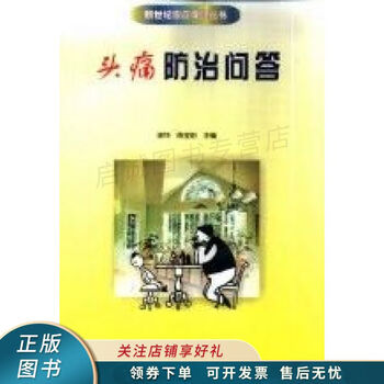 头痛防治问答