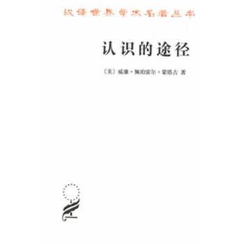 认识的途径 (美)蒙塔古,吴士栋 商务印书馆