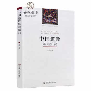 包邮正版 中国道教基础知识 王卡 主编 宗教文化出版社 中国五大宗教基础知识系列丛书