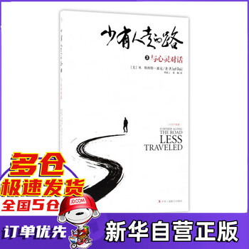 少有人走的路(3与心灵对话白金升级版)
