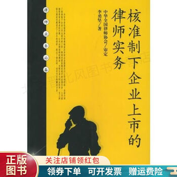 核准制下企业上市的律师实务 李勇坚