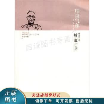 理直气和：胡适的交游
