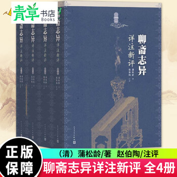 正版 聊斋志异详注新评 全4册 赵伯陶注 清代文学家蒲松龄的文言短篇小说集 文学出版社