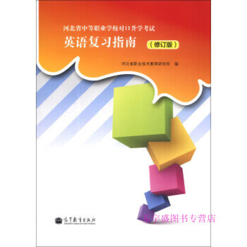 河北省中等职业学校对口升学考试英语复习指南（修订版） 河北省职业技术教育研