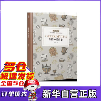 希腊神话故事(纯英文版)/床头灯英语3000词读物