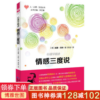 心理学概述：情感三度说 [德] 威廉.冯特 著，谭越 译湖北科学技术出版社