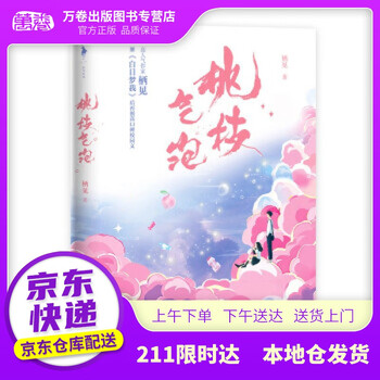 【新华书店 自营京送】桃枝气泡 栖见 著 百花洲文艺出版社 9787550042421