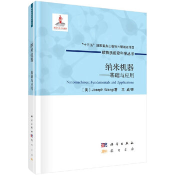 纳米机器基础与应用/王威