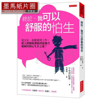 预售 午堂登纪雄 终于，我可以舒服的怕生：从交友、谈恋爱到工作，把人际关系浓缩到*适合范围的开心生存