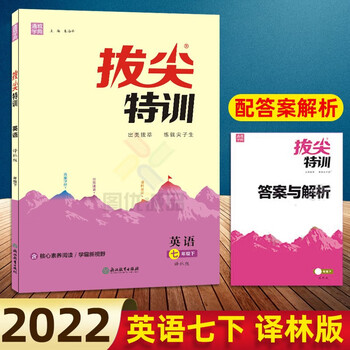 2022通城学典拔尖特训初中七年级上册语文人教版数学苏科版英语译林版同步江苏初一7年级上课时训练册 2022春季 七年级下册英语译林版